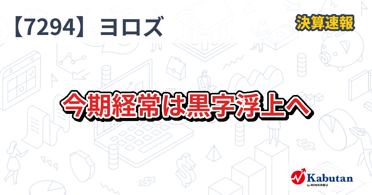 ヨロズ【7294】、今期経常は黒字浮上へ 決算速報 株探ニュース