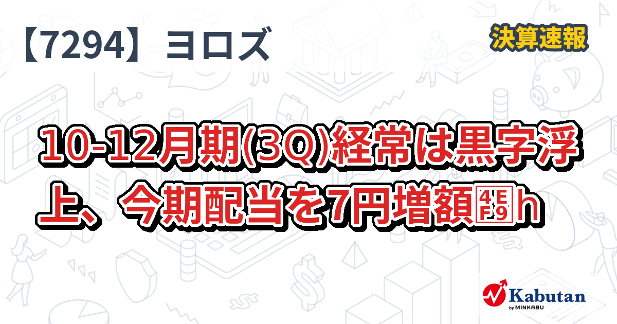 ヨロズ【7294】、10 12月期3q経常は黒字浮上、今期配当を7円増額修正 決算速報 株探ニュース