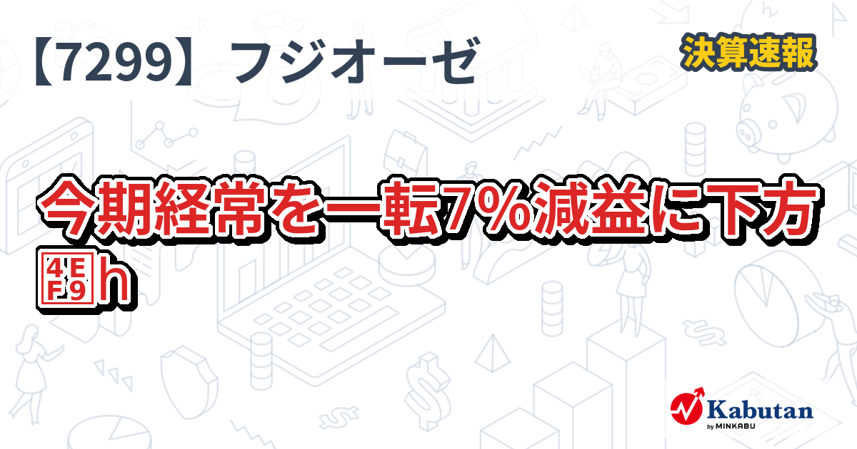 フジオーゼックス【7299】、今期経常を一転7％減益に下方修正 決算速報 株探ニュース