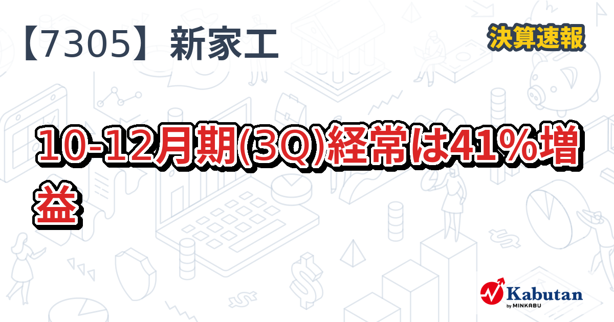 新家工業【7305】、10-12月期(3Q)経常は41％増益 | 決算速報 - 株探ニュース