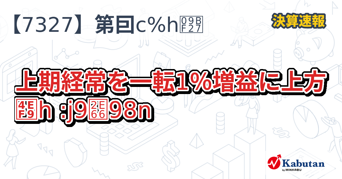 第四北越フィナンシャルグループ【7327】、上期経常を一転1％増益に上方修正・最高益更新へ 決算速報 株探ニュース
