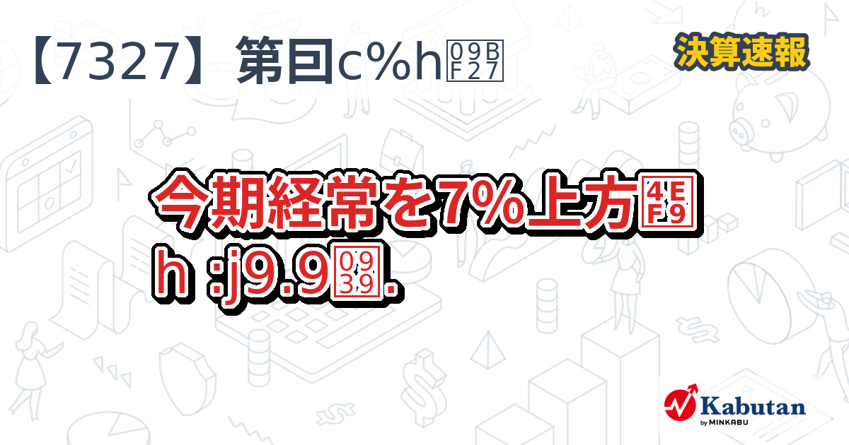 第四北越フィナンシャルグループ【7327】、今期経常を7％上方修正・最高益予想を上乗せ 決算速報 株探ニュース
