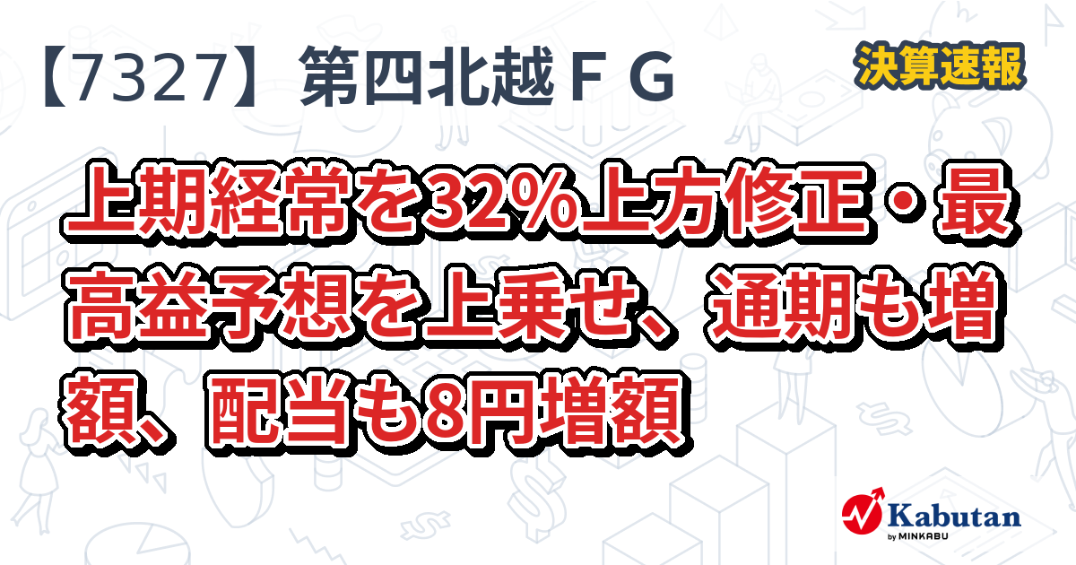 株式分割（保有3銘柄）、第四北越が増配発表 | 三毛猫と暮らすサラリーマン投資家