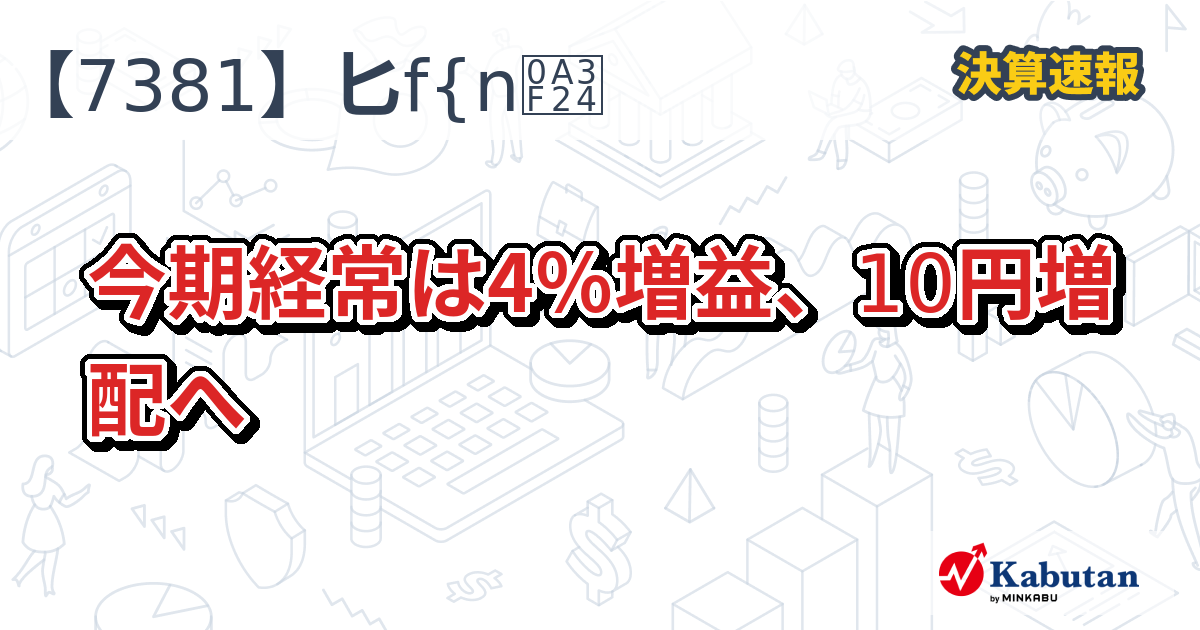 北國フィナンシャルホールディングス【7381】、今期経常は4％増益、10円増配へ 決算速報 株探ニュース
