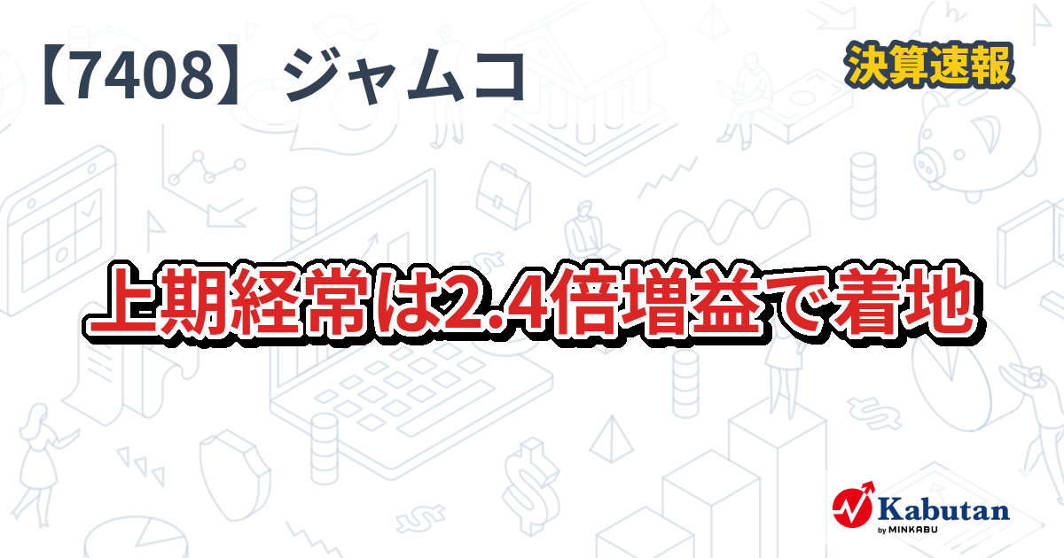 ジャムコ【7408】、上期経常は2.4倍増益で着地 | 株探ニュース