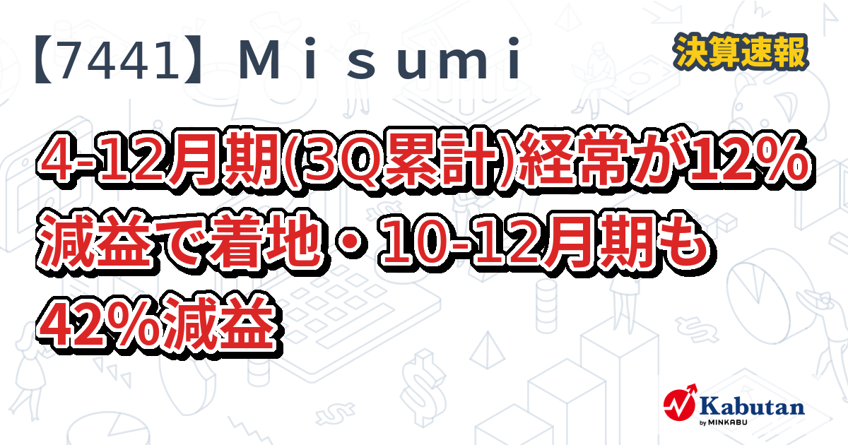 Misumi【7441】、4-12月期(3Q累計)経常が12％減益で着地・10-12月期も42％減益 | 決算速報 - 株探ニュース