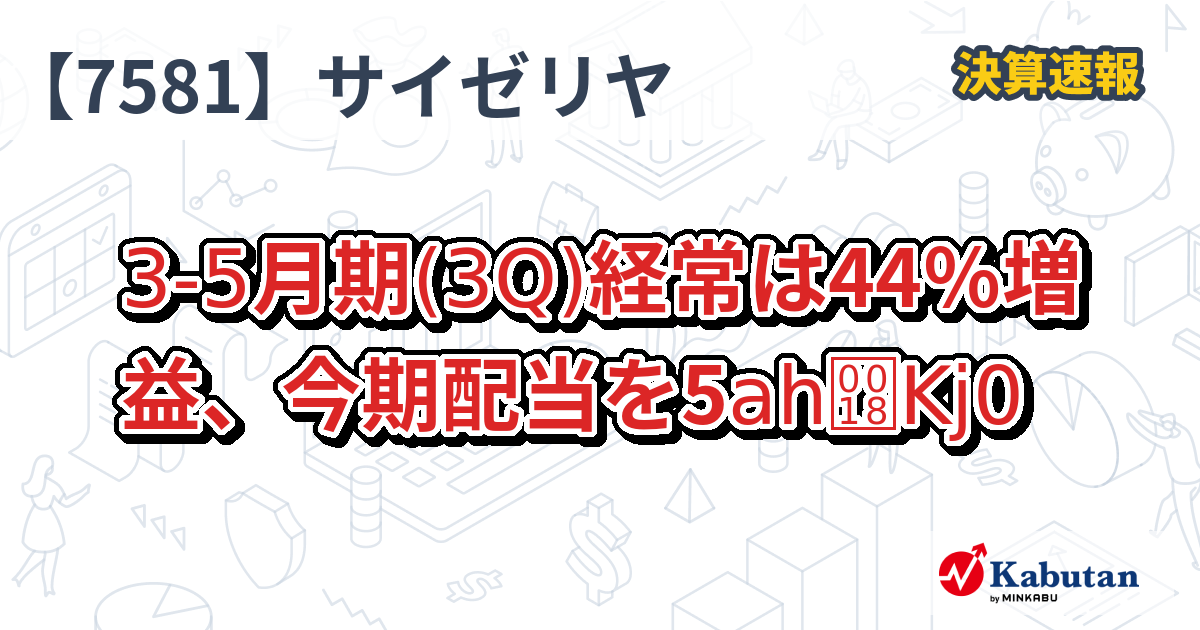 サイゼリヤ【7581】、3 5月期3q経常は44％増益、今期配当を7円増額修正 決算速報 株探ニュース