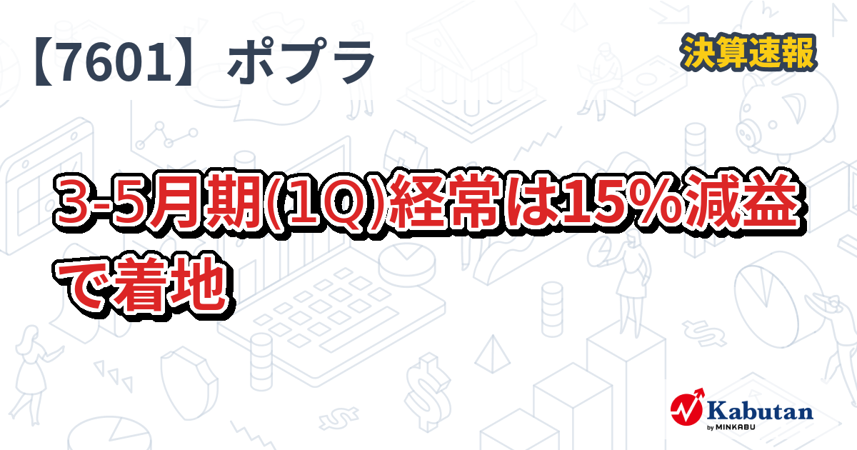 ポプラ【7601】、3-5月期(1Q)経常は15％減益で着地 | 決算速報 - 株探ニュース