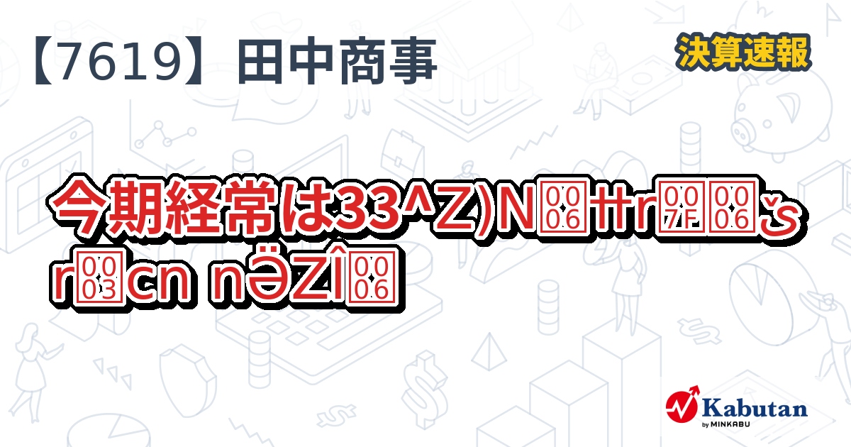田中商事【7619】、今期経常は33％増で17期ぶり最高益更新へ 決算速報 株探ニュース