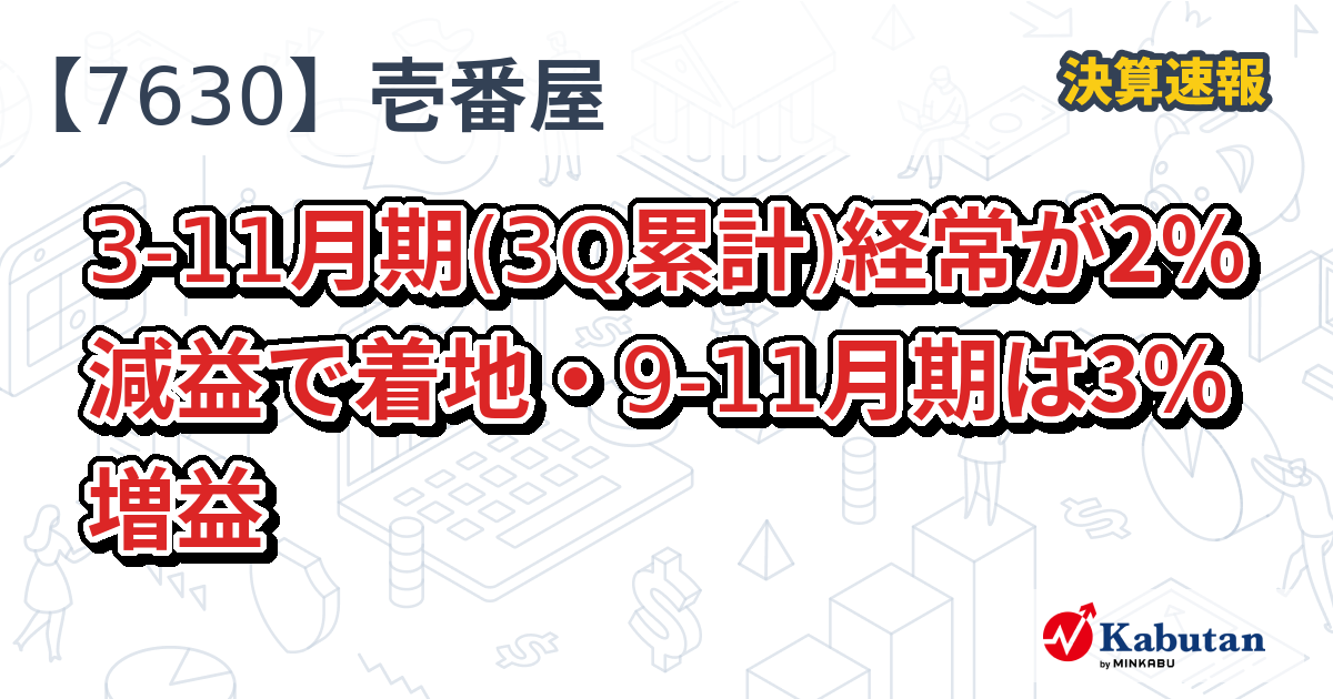 壱番屋【7630】、3-11月期(3Q累計)経常が2％減益で着地・9-11月期は3％増益 | 決算速報 - 株探ニュース