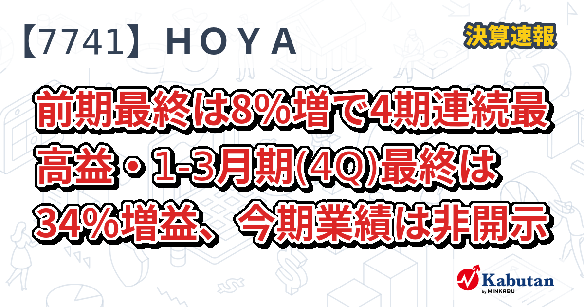 HOYA【7741】、前期最終は8％増で4期連続最高益・1-3月期(4Q)最終は34％増益、今期業績は非開示 | 決算速報 - 株探ニュース