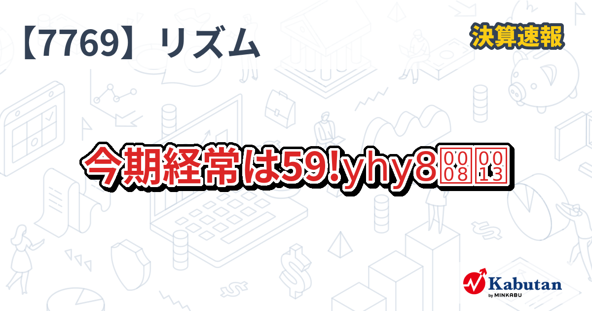 リズム【7769】、今期経常は59％増益、245円増配へ 決算速報 株探ニュース