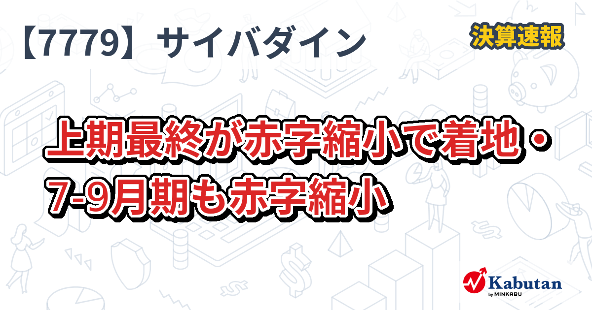 Cyberdyne【7779】、上期最終が赤字縮小で着地・7 9月期も赤字縮小 決算速報 株探ニュース