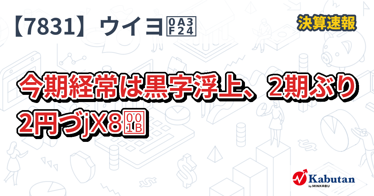 ウイルコホールディングス【7831】、今期経常は黒字浮上、2期ぶり2円で復配へ 決算速報 株探ニュース