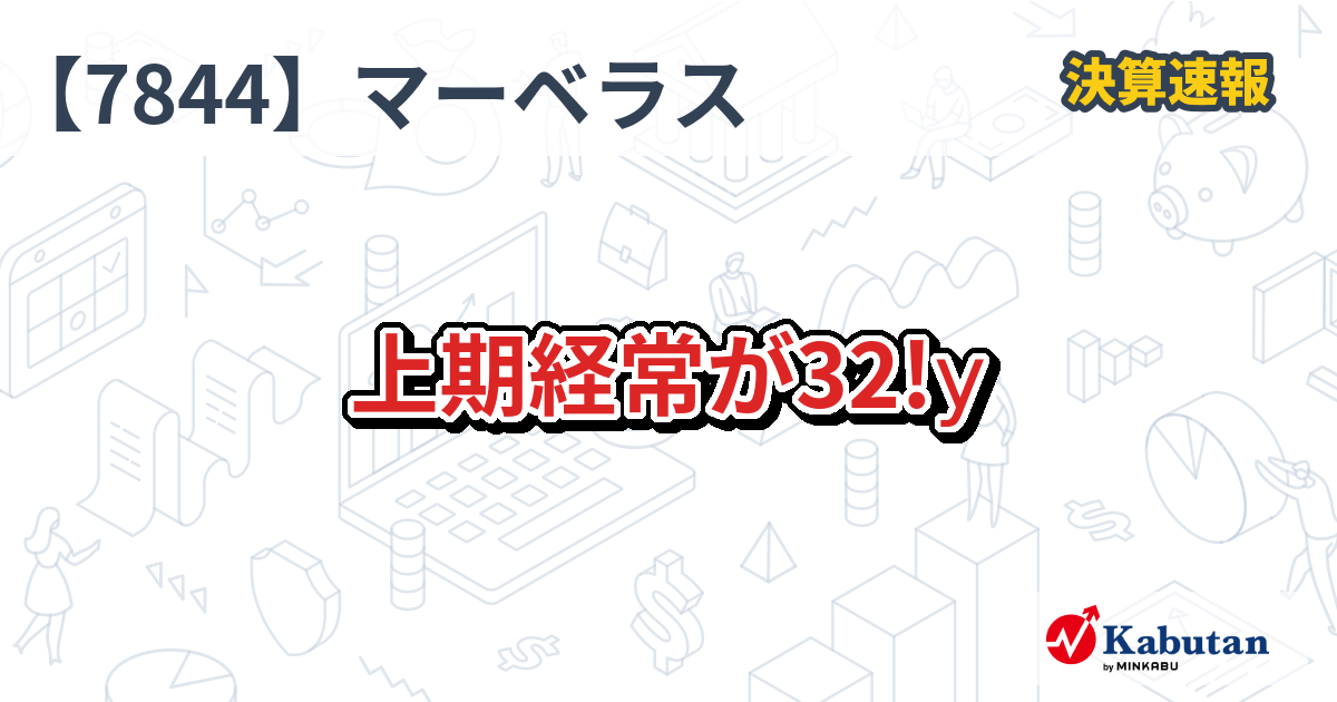 マーベラス【7844】、上期経常が32％減益で着地・7 9月期も41％減益 決算速報 株探ニュース