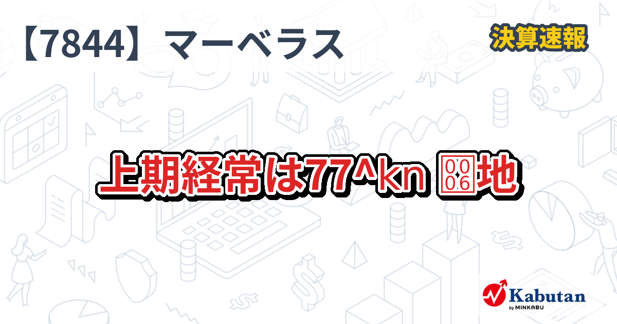 マーベラス【7844】、上期経常は77％減益で着地 決算速報 株探ニュース