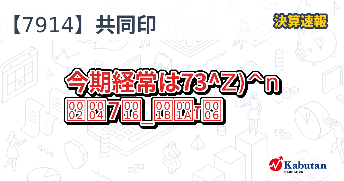 共同印刷【7914】、今期経常は73％増益、35円増配へ 決算速報 株探ニュース