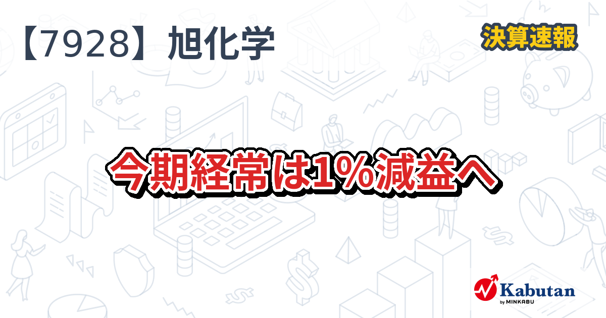 旭化学工業【7928】、今期経常は1％減益へ | 決算速報 - 株探ニュース