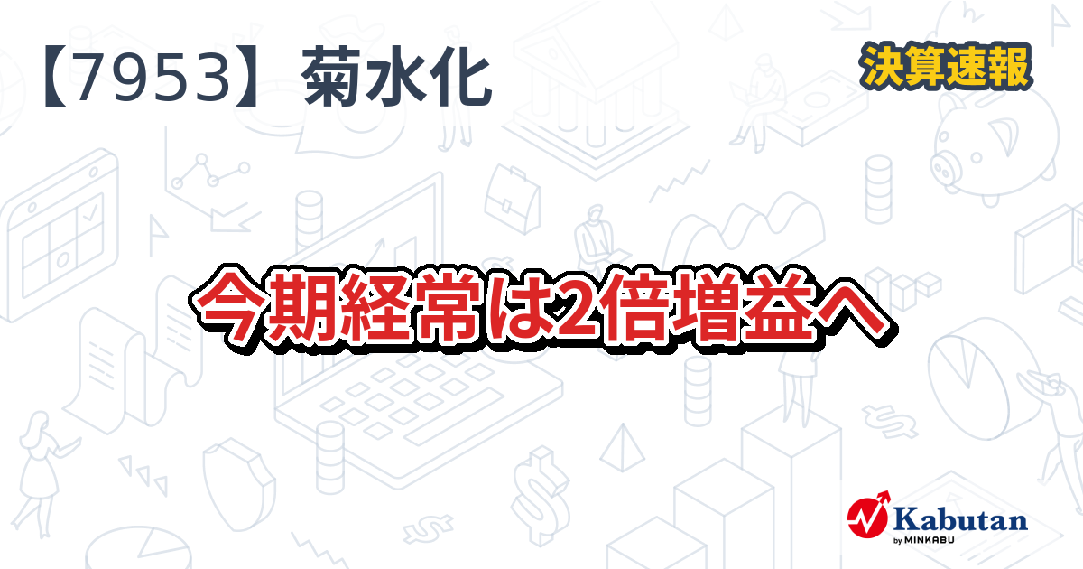 菊水化学工業【7953】、今期経常は2倍増益へ | 決算速報 - 株探ニュース