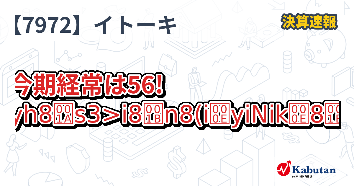 イトーキ【7972】、今期経常は56％増で33期ぶり最高益更新へ 決算速報 株探ニュース