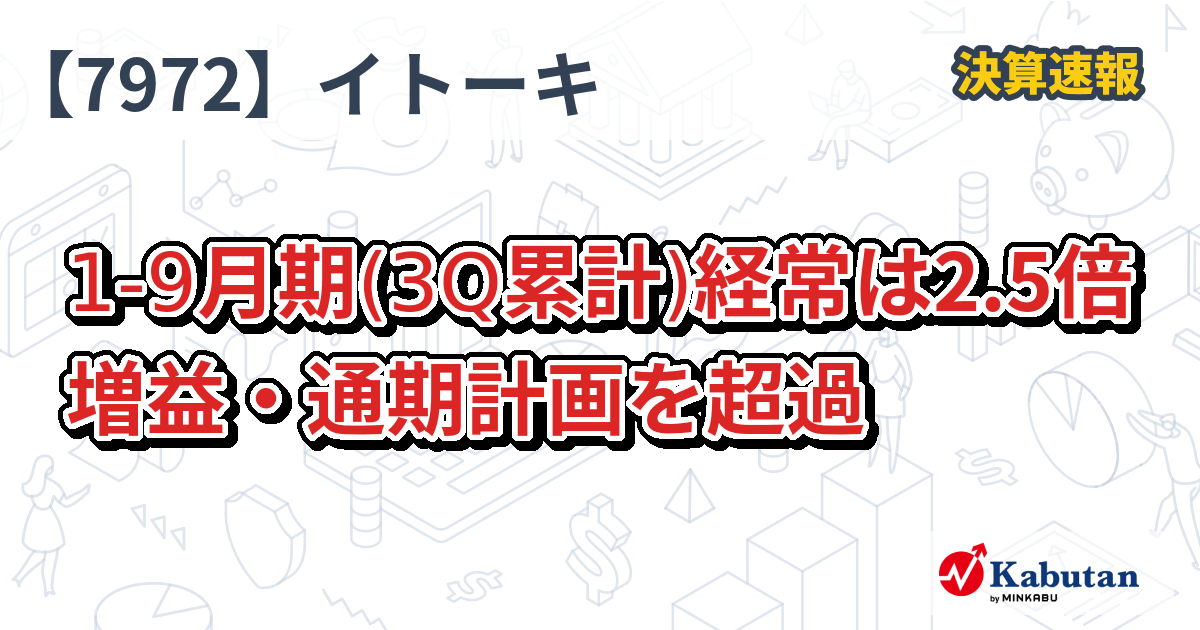 イトーキ【7972】、1 9月期3q累計経常は25倍増益・通期計画を超過 決算速報 株探ニュース