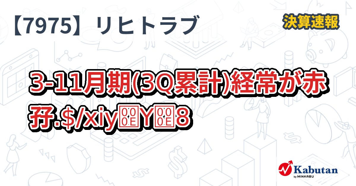 リヒトラブ【7975】、3 11月期3q累計経常が赤字転落で着地・9 11月期は赤字拡大 決算速報 株探ニュース