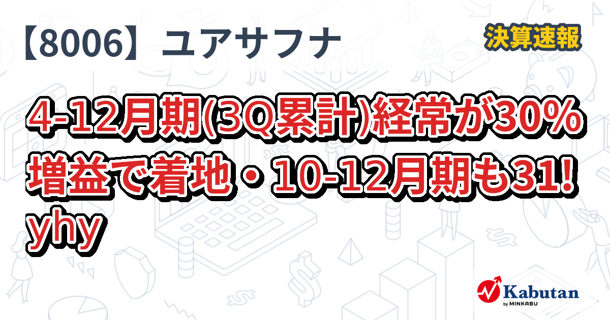 ユアサ・フナショク【8006】、4 12月期3q累計経常が30％増益で着地・10 12月期も31％増益 決算速報 株探ニュース
