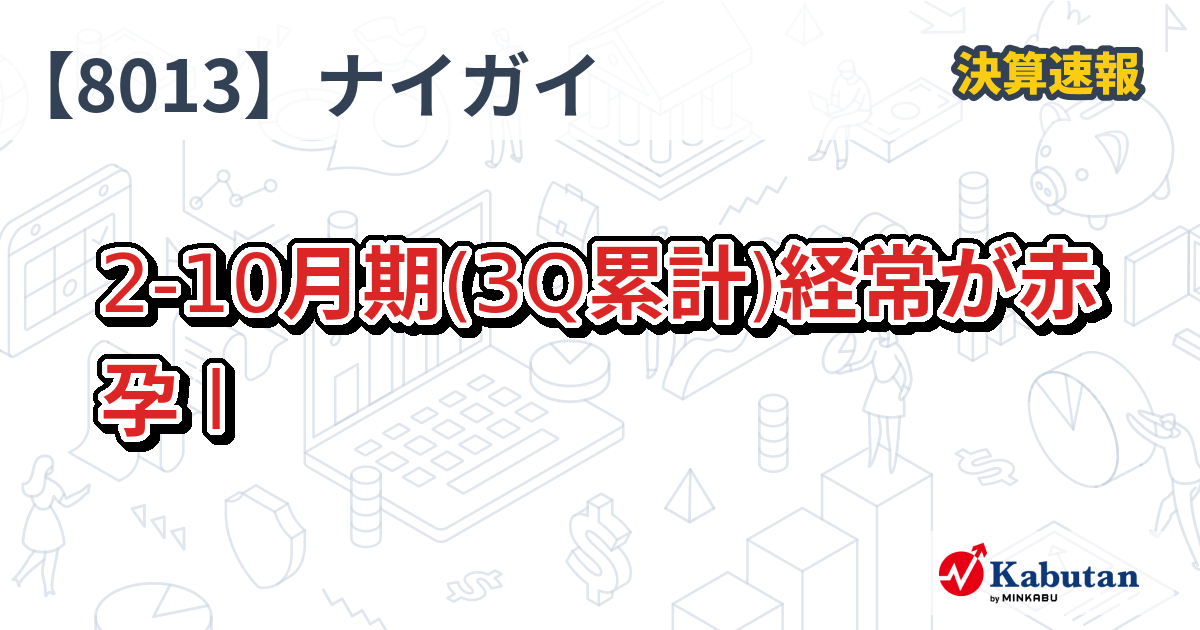 ナイガイ【8013】、2 10月期3q累計経常が赤字縮小で着地・8 10月期も赤字縮小 決算速報 株探ニュース