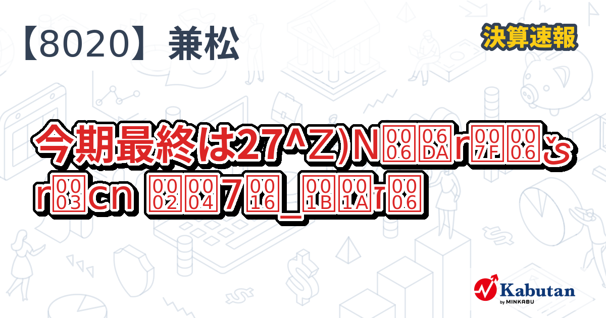 兼松【8020】、今期最終は27％増で16期ぶり最高益、15円増配へ 決算速報 株探ニュース