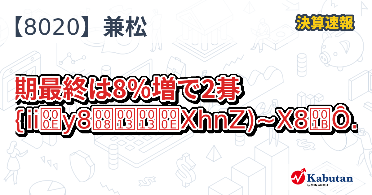 兼松【8020】、今期最終は8％増で2期連続最高益、10円増配へ（訂正） 決算速報 株探ニュース