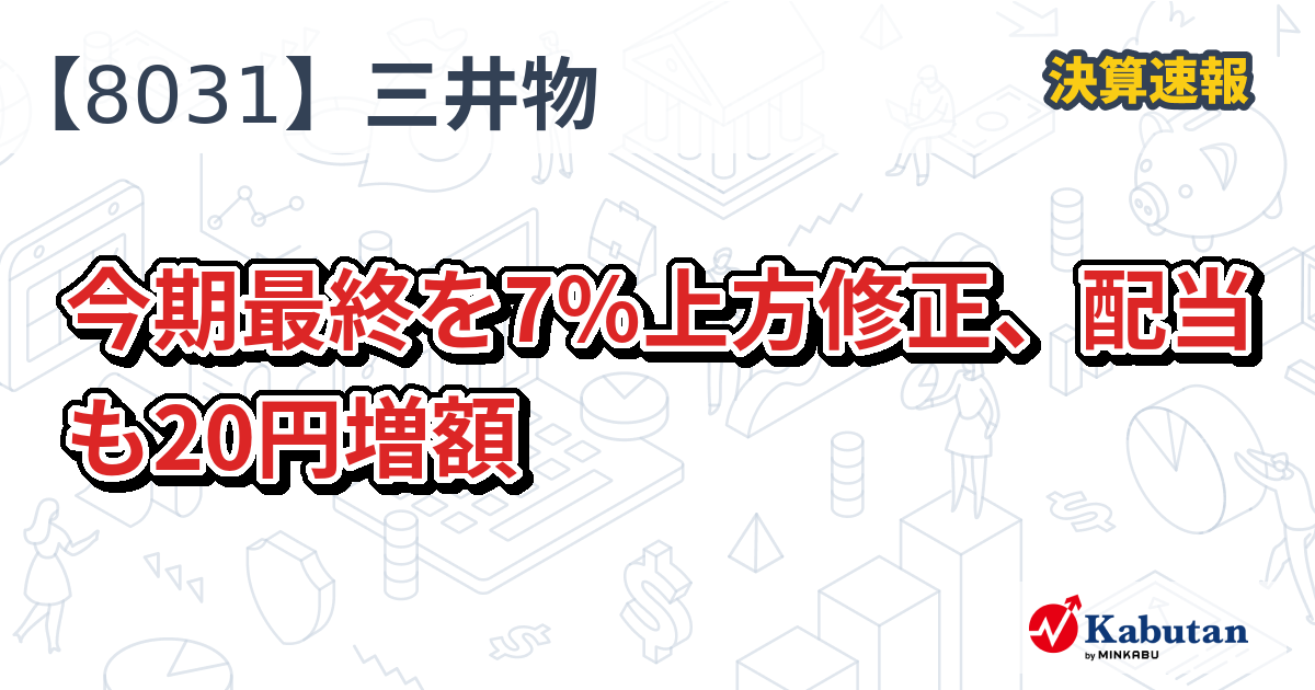三井物産【8031】、今期最終を7％上方修正、配当も20円増額 | 決算速報 - 株探ニュース