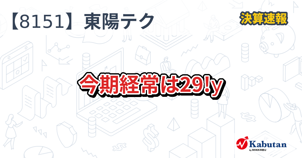 東陽テクニカ【8151】、今期経常は29％減益、前期配当を1円増額・今期は1円増配へ 決算速報 株探ニュース