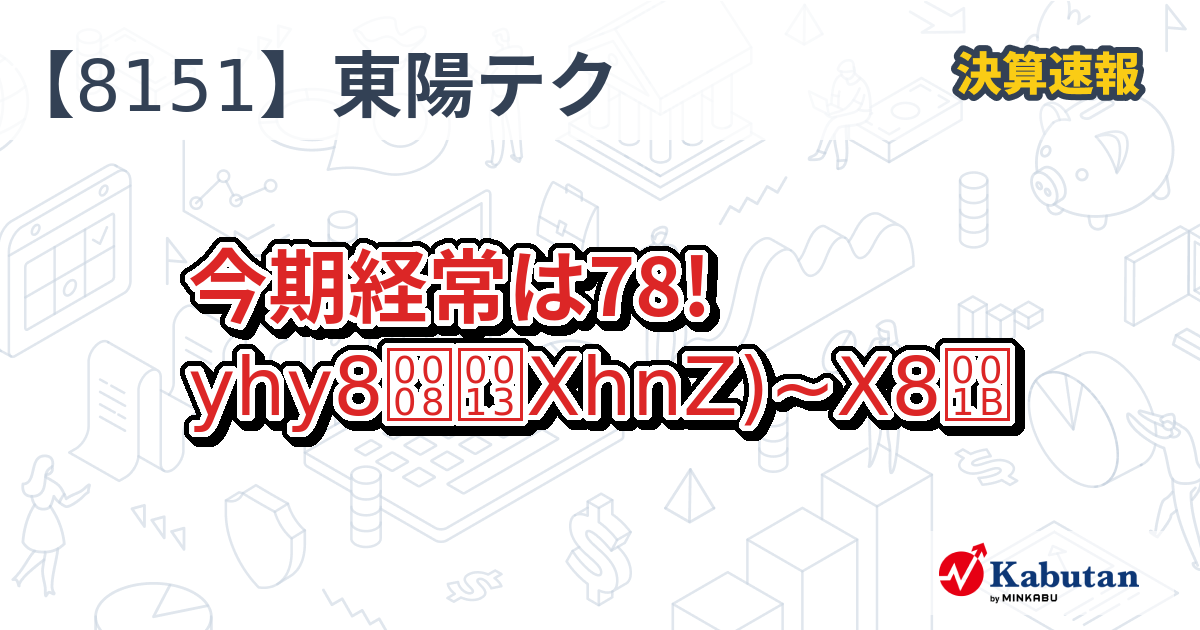 東陽テクニカ【8151】、今期経常は78％増益、8円増配へ 決算速報 株探ニュース