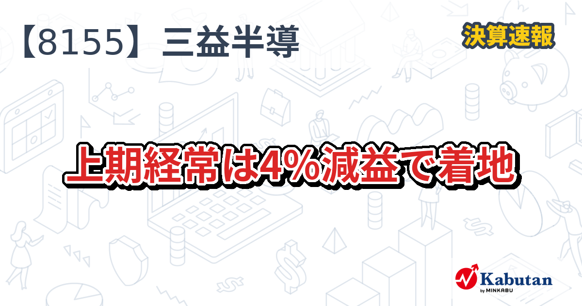 三益半導体工業【8155】、上期経常は4％減益で着地 決算速報 株探ニュース