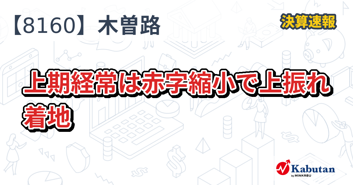 木曽路【8160】、上期経常は赤字縮小で上振れ着地 決算速報 株探ニュース