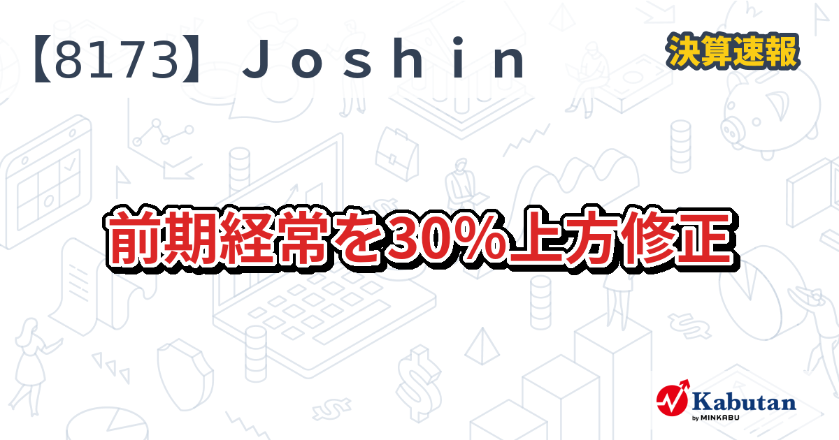 Joshin【8173】、前期経常を30％上方修正 | 決算速報 - 株探ニュース