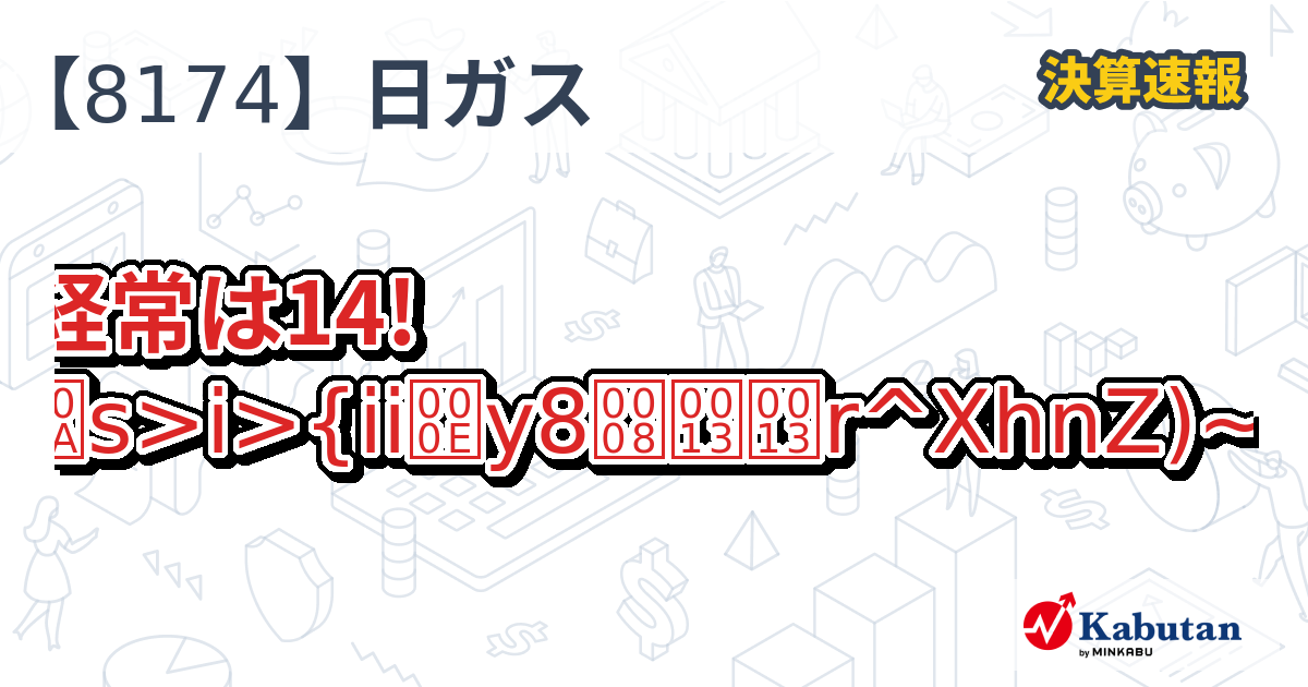 日本瓦斯【8174】、今期経常は14％増で3期連続最高益、175円増配へ 決算速報 株探ニュース