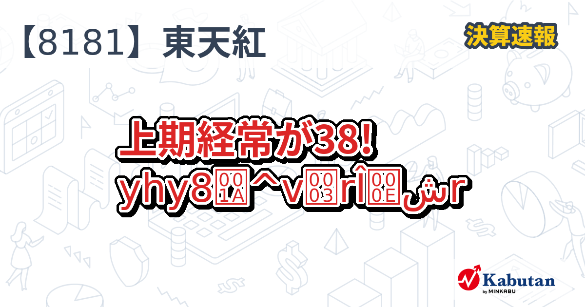 東天紅【8181】、上期経常が38％増益で着地・6 8月期は黒字浮上 決算速報 株探ニュース