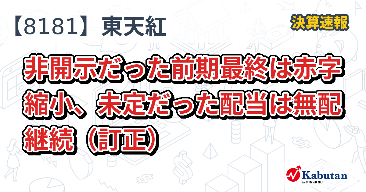 東天紅【8181】、非開示だった前期最終は赤字縮小、未定だった配当は無配継続（訂正） 決算速報 株探ニュース