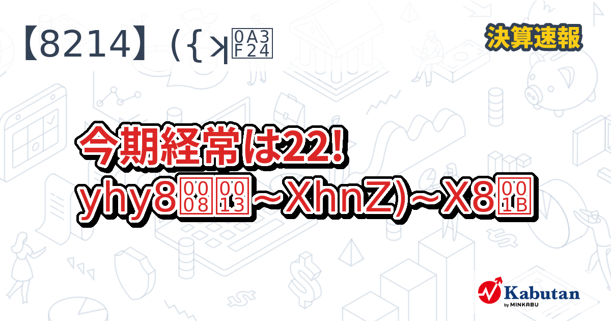 Aokiホールディングス【8214】、今期経常は22％増益、7円増配へ 決算速報 株探ニュース