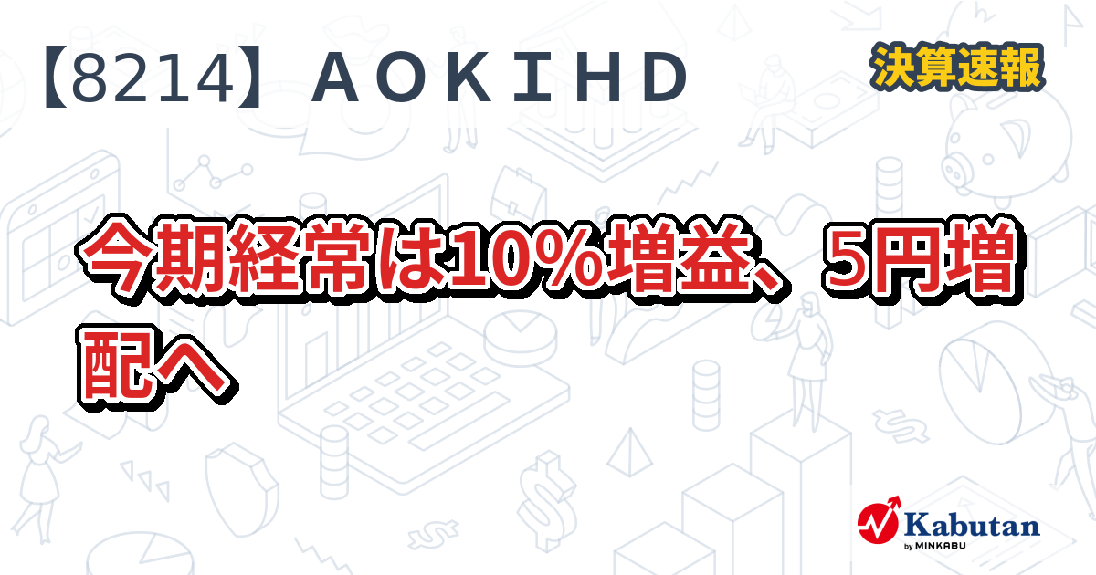 AOKIホールディングス【8214】、今期経常は10％増益、5円増配へ | 株探ニュース