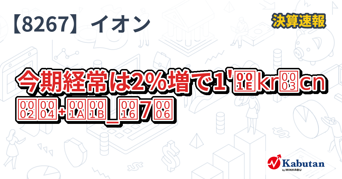 イオン【8267】、今期経常は2％増で3期連続最高益、2円増配へ 決算速報 株探ニュース
