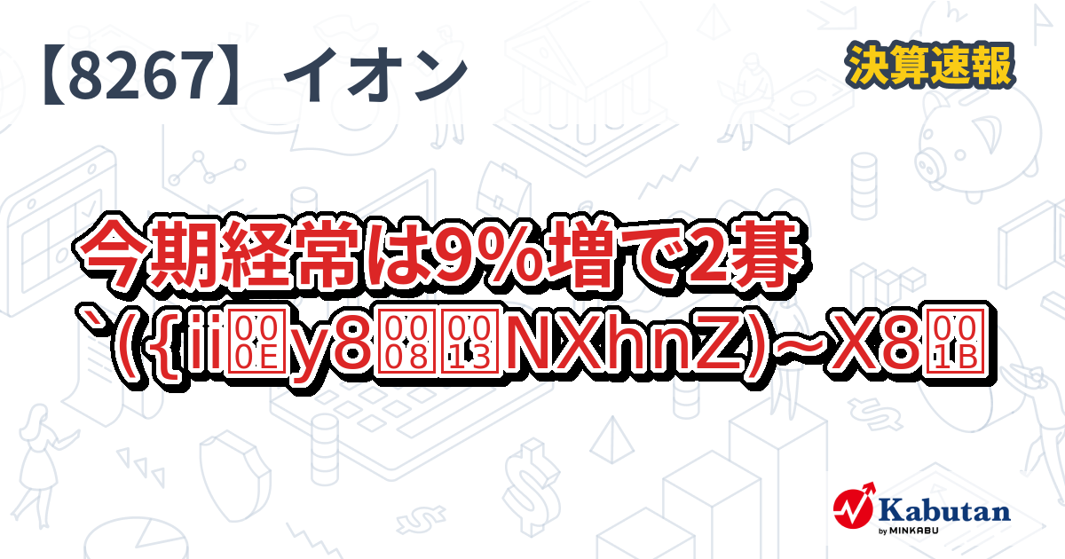 イオン【8267】、今期経常は9％増で2期連続最高益、4円増配へ 決算速報 株探ニュース
