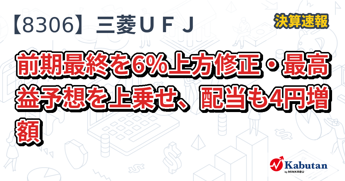 三菱UFJフィナンシャル・グループ【8306】、前期最終を6％上方修正・最高益予想を上乗せ、配当も4円増額 | 決算速報 - 株探ニュース