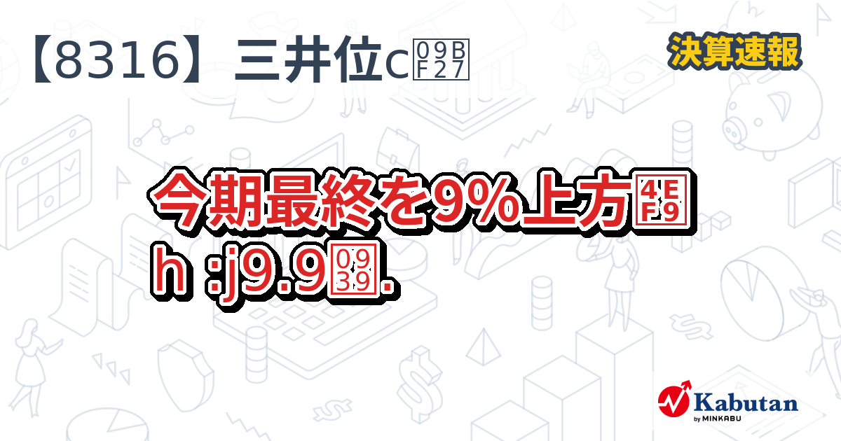 三井住友フィナンシャルグループ【8316】、今期最終を9％上方修正・最高益予想を上乗せ、配当も実質9％増額 決算速報 株探ニュース