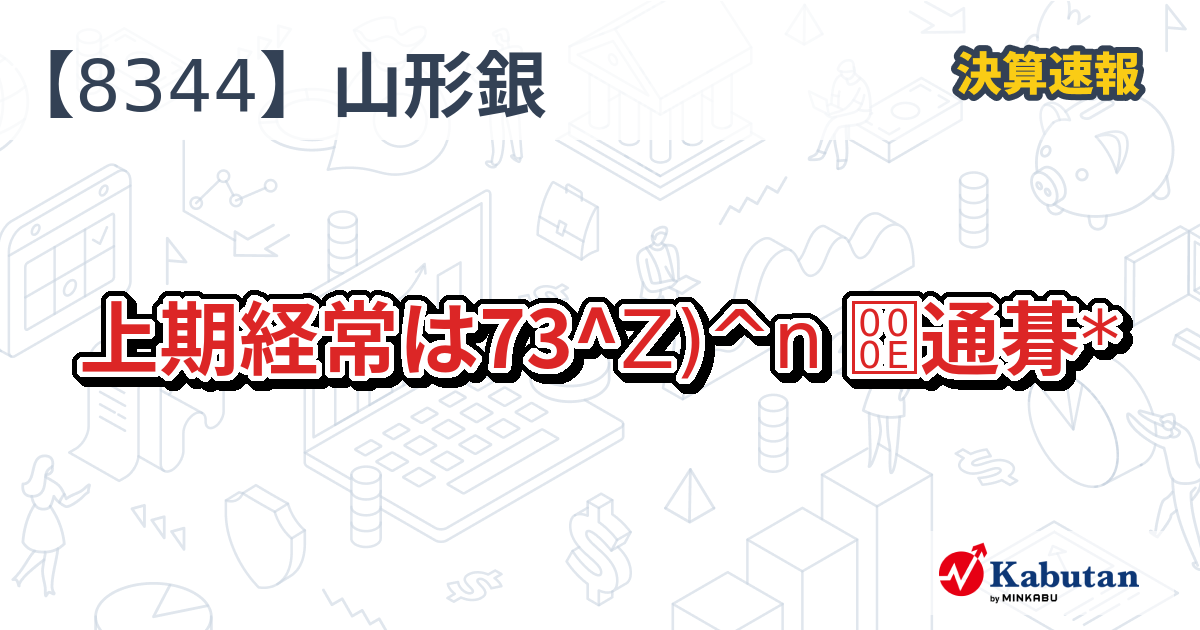 山形銀行【8344】、上期経常は73％増益・通期計画を超過 決算速報 株探ニュース