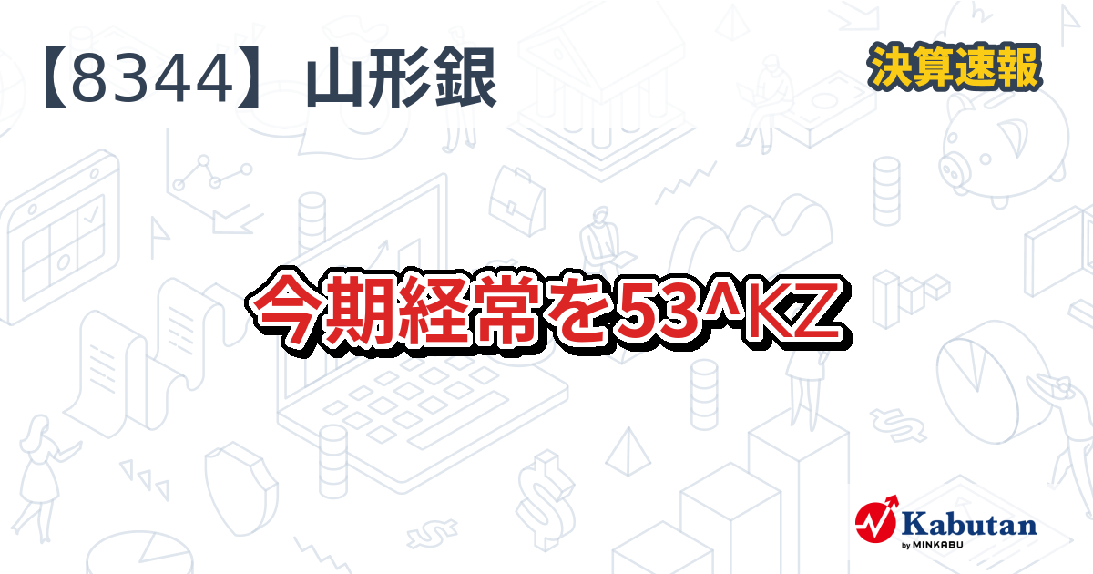 山形銀行【8344】、今期経常を53％下方修正 決算速報 株探ニュース