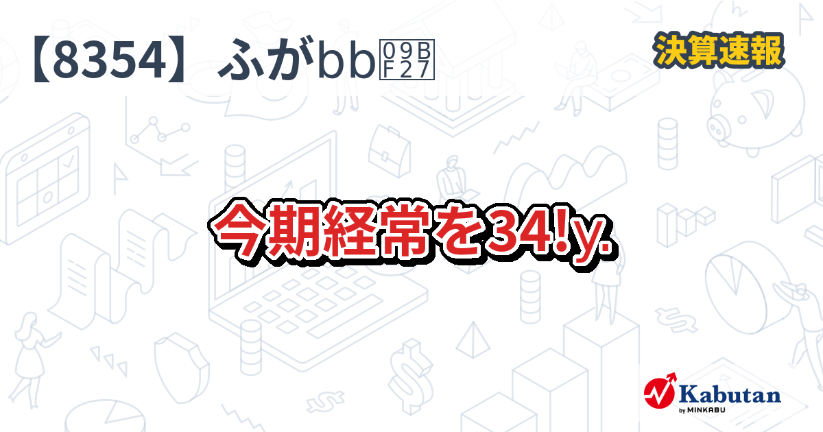 ふくおかフィナンシャルグループ【8354】、今期経常を34％下方修正 決算速報 株探ニュース