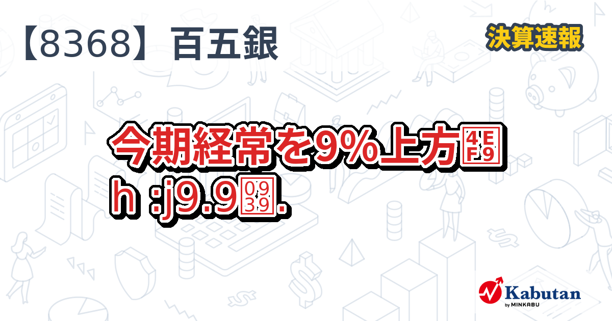 百五銀行【8368】、今期経常を9％上方修正・最高益予想を上乗せ、配当も2円増額 決算速報 株探ニュース