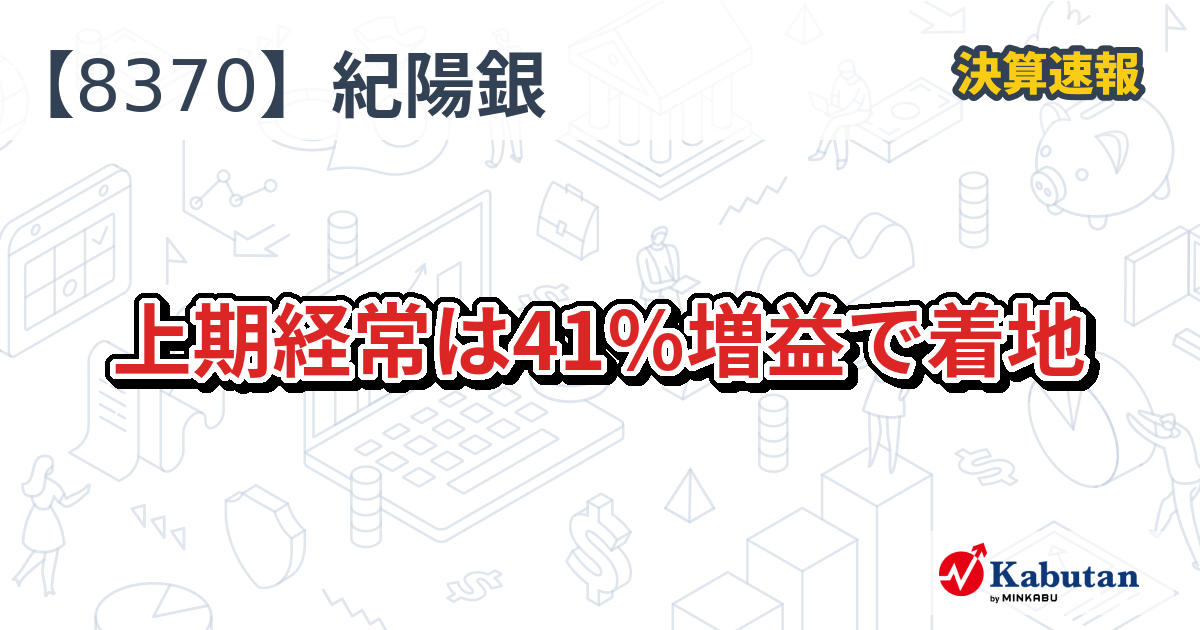 紀陽銀行【8370】、上期経常は41％増益で着地 | 決算速報 - 株探ニュース